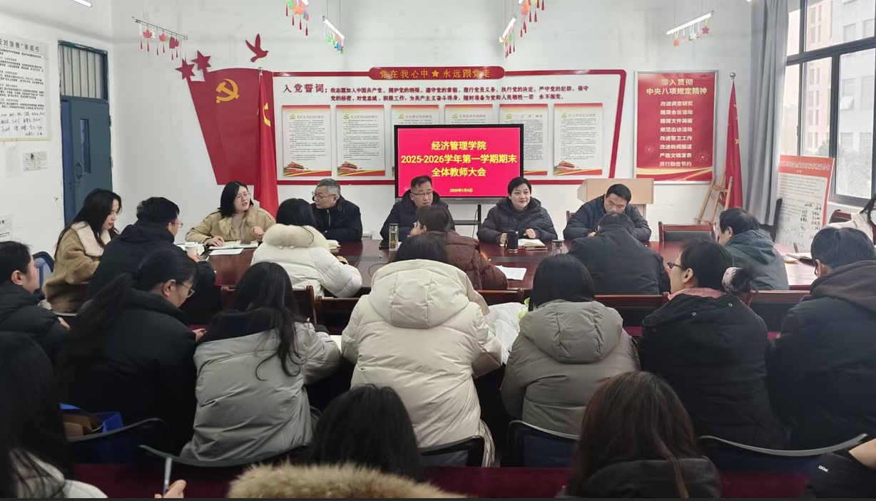 学院召开2025-2026学年第一学期期末全体教师大会